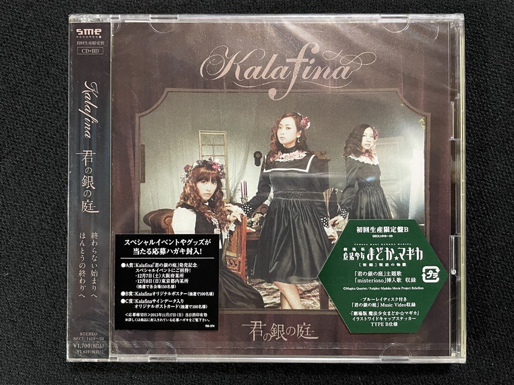 Yahoo!オークション - jΨ 【未開封】 Kalafina 君の銀の庭 初回生産...
