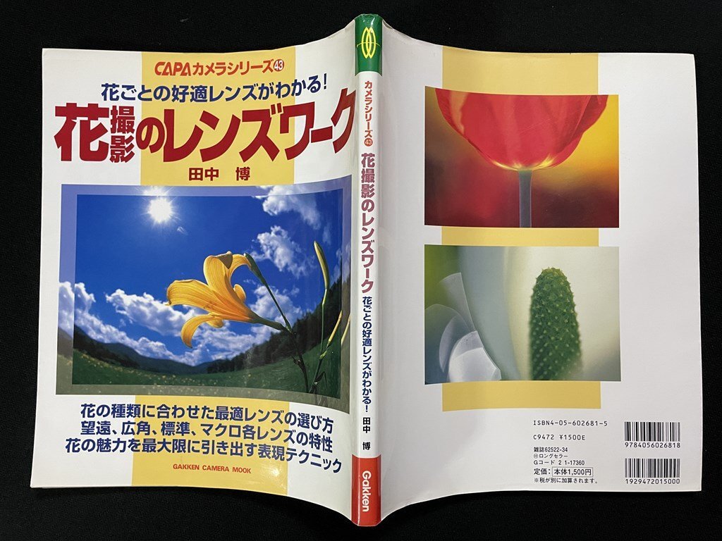 jΨ 花ごとの好適レンズがわかる 花撮影のレンズワーク 田中博 2002年 ㈱学習研究社 CAPAカメラシリーズ43 /A03(写真技法)｜売買されたオークション情報、yahooの商品情報を ...