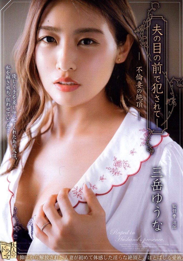 Yahoo!オークション - 即決 アタッカーズ[三岳ゆうな]2855 夫の目の前...