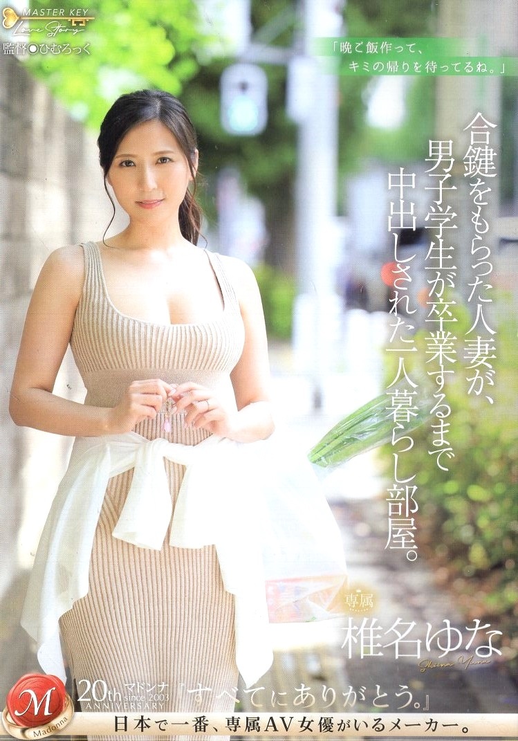 Yahoo!オークション - 【椎名ゆな】2573 合鍵をもらった人妻が男子学生...