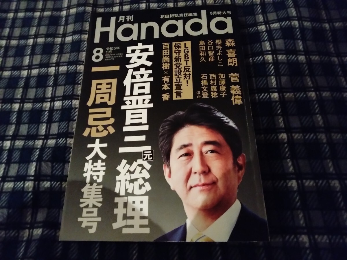Yahoo!オークション - 月刊Hanada 2023年8月号 （飛鳥新社...