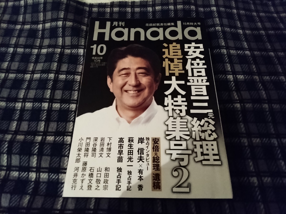 Yahoo!オークション - 月刊Hanada 2022年10月号 安倍元総理追悼特集号