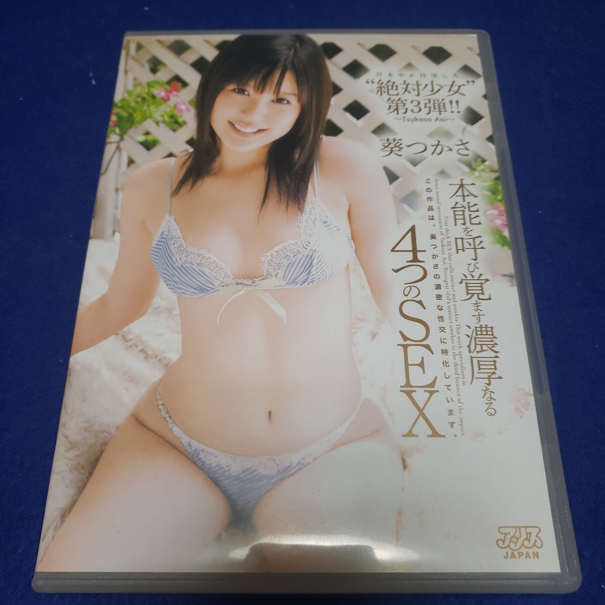 Yahoo!オークション - 葵つかさ 本能を呼び覚ます濃厚なる4つのSEX ア...