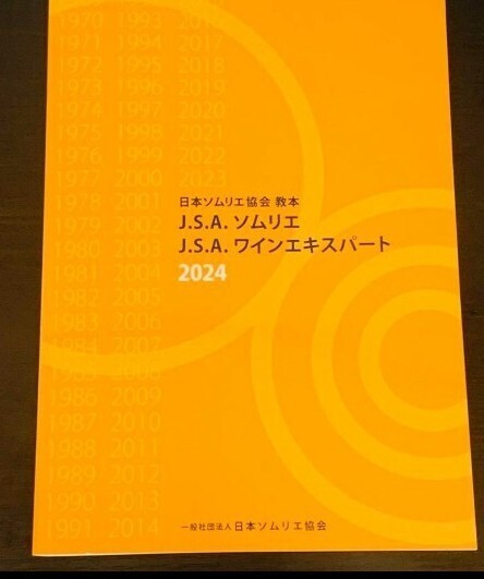 Yahoo!オークション - 日本ソムリエ協会教本JSAソムリエ ワインエキス...