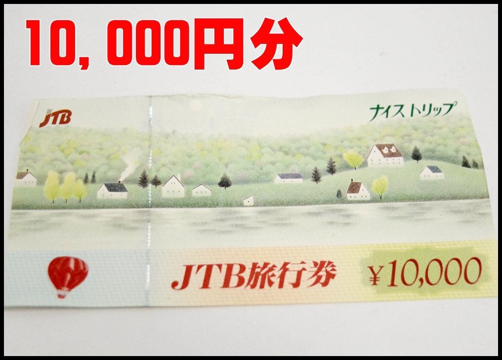 送料税込 10 000円分 JTB旅行券 ナイストリップ 旧券 赤い風船 旅行券 10 000円券 1枚 折れ有(旅行券)｜売買されたオークション情報、yahooの商品情報をアーカイブ公開 ...