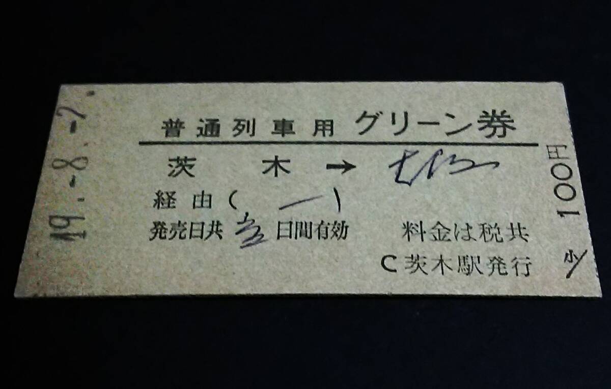 Yahoo!オークション - 【普通列車用グリーン券(準D型)】 茨木→大阪 S4...