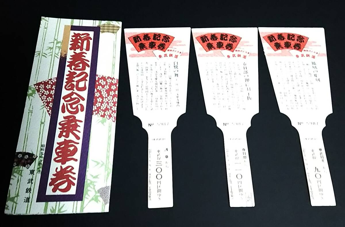 記念きっぷ 乗車券 東武鉄道 新春記念 3枚セット S56.1(記念切符)｜売買されたオークション情報、yahooの商品情報をアーカイブ公開 - オークファン（aucfan.com）