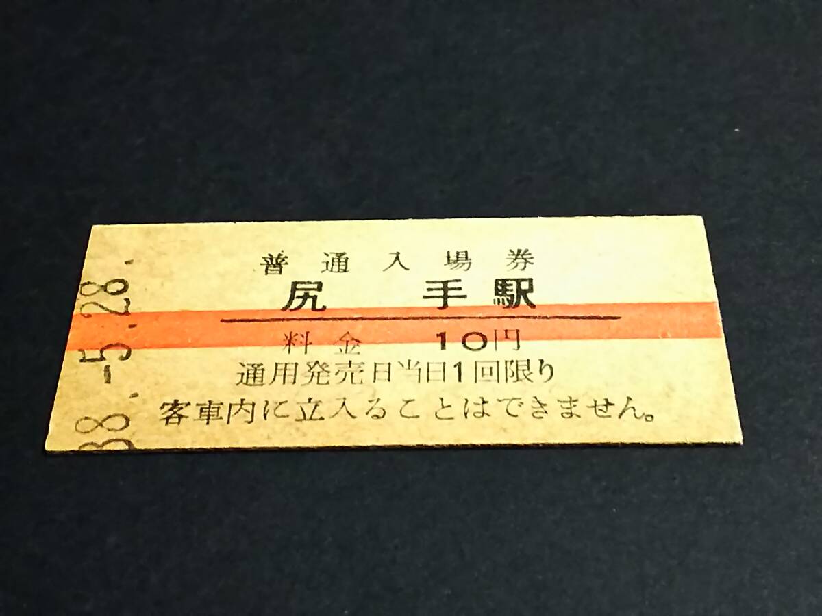 Yahoo!オークション - 【[赤線]普通入場券】 尻手駅（南武線） S38.5.2...