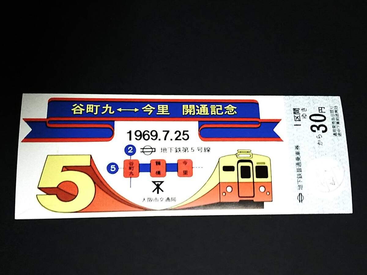 Yahoo!オークション - 【記念きっぷ(乗車券)】 大阪市交通局「地下鉄第...