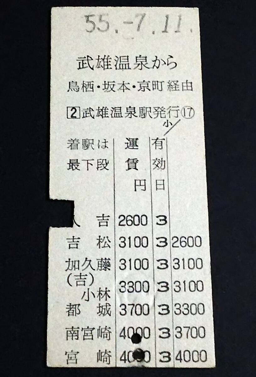 Yahoo!オークション - 【準常備式乗車券】 佐世保～肥薩/吉都/日豊本線...