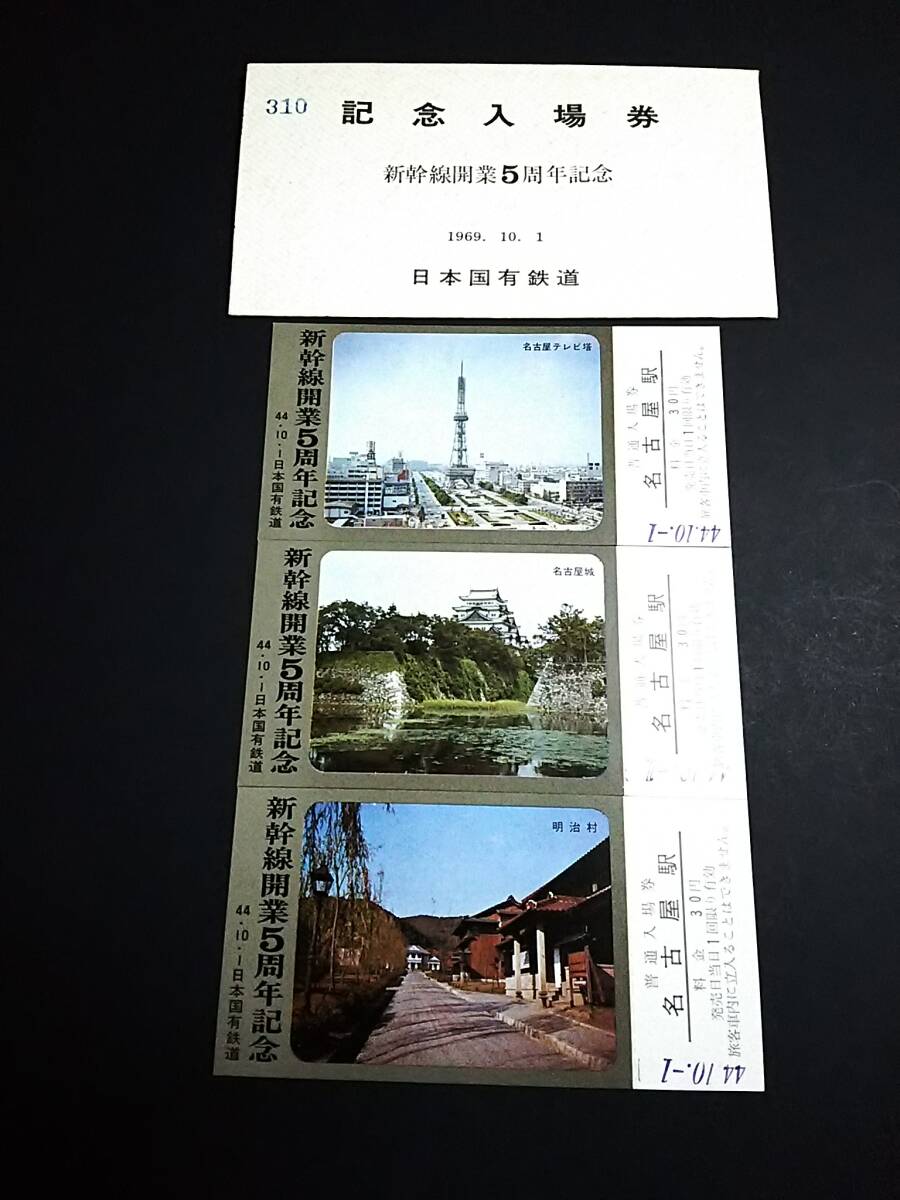 記念きっぷ 入場券 新幹線開業5周年記念 名古屋駅 3枚セット S44.10.1 日本国有鉄道(記念切符)｜売買されたオークション情報、yahooの商品情報をアーカイブ公開 - オークファン ...