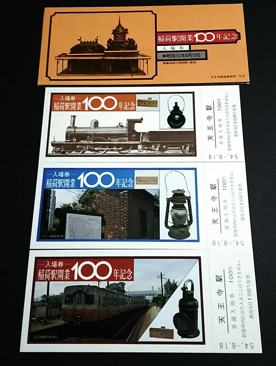 Yahoo!オークション - 【記念きっぷ(入場券)】 『稲荷駅開業100周年記...
