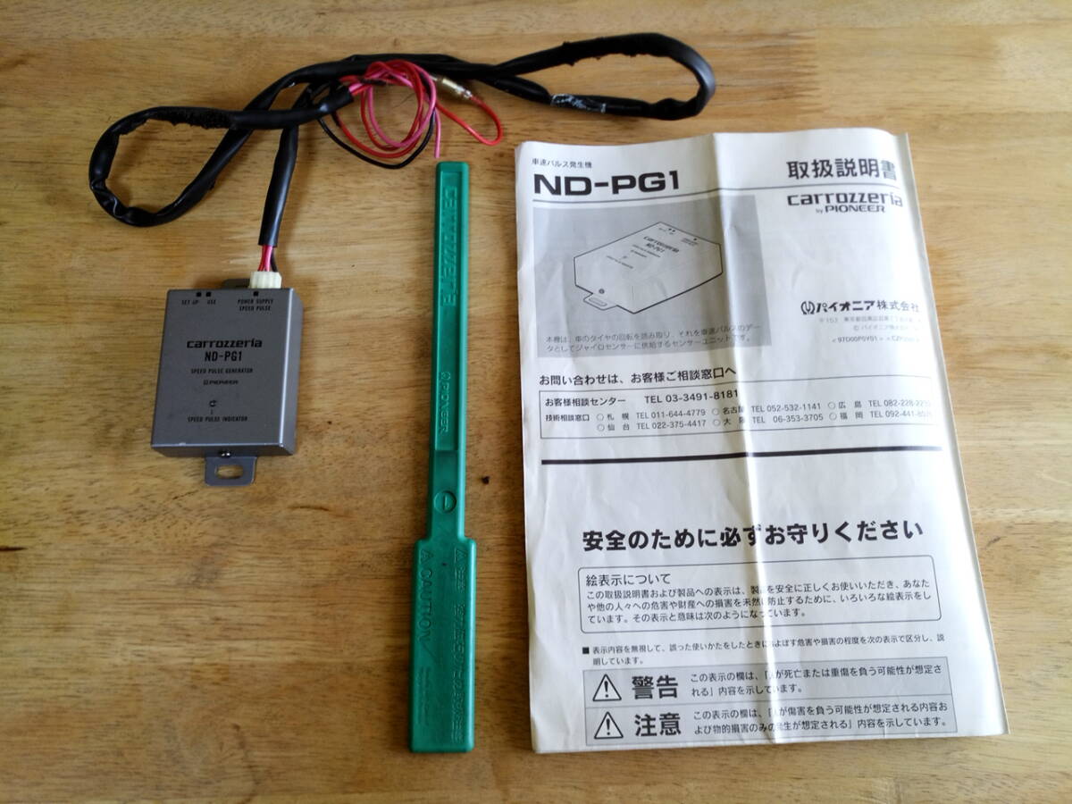 carrozzeria カロッツェリア 車速パルス発生機 ND-PG1(その他)｜売買されたオークション情報、yahooの商品情報をアーカイブ公開 - オークファン（aucfan.com）