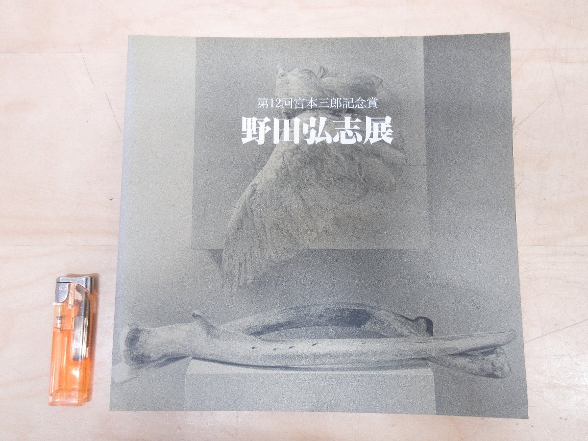 Yahoo!オークション - A6602 書籍「図録 野田弘志展 第12回宮本三郎記...