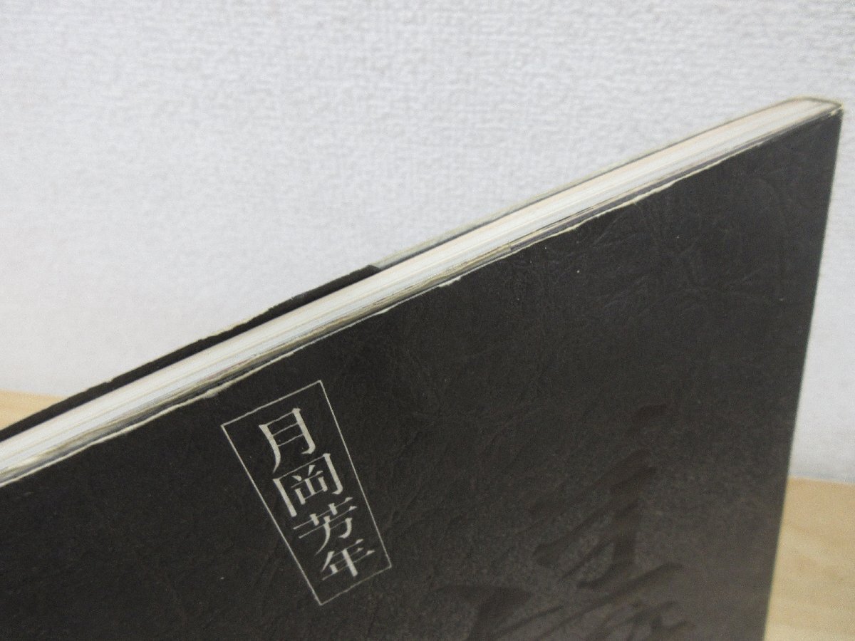 Yahoo!オークション - A6604 書籍「図録 月岡芳年の全貌展 最後の浮世...