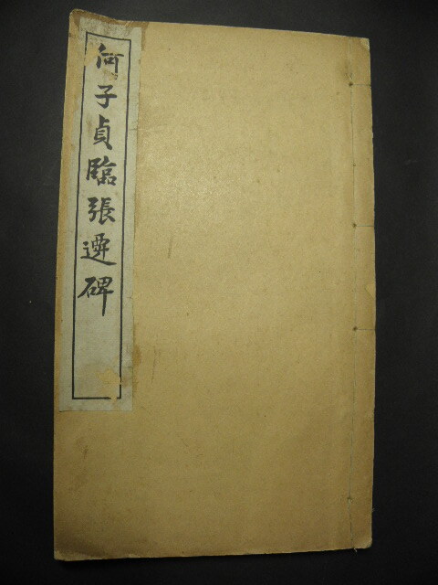 Yahoo!オークション - s96 戦前 何子貞臨張遷碑 / 中国 古書 拓本 書道...