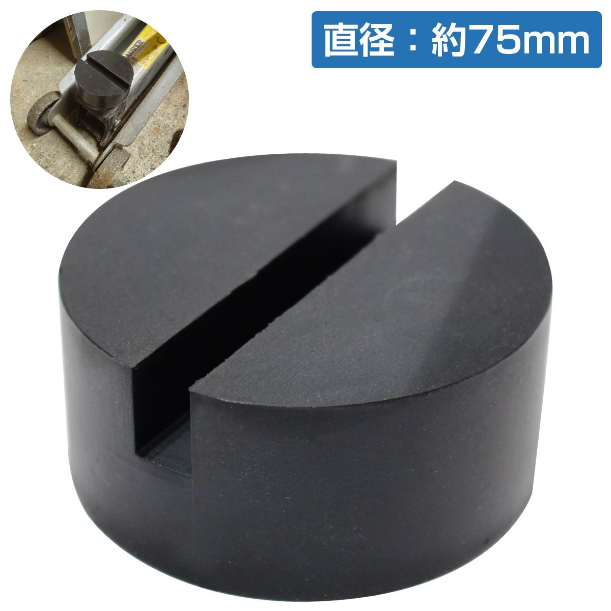 1個 外径75mm 高さ35mm ジャッキ パッド ゴム アダプター アタッチメント ラバー ジャッキ 1t 1.5t 2t 2.5t 3t 底 平(工具)｜売買されたオークション情報 ...