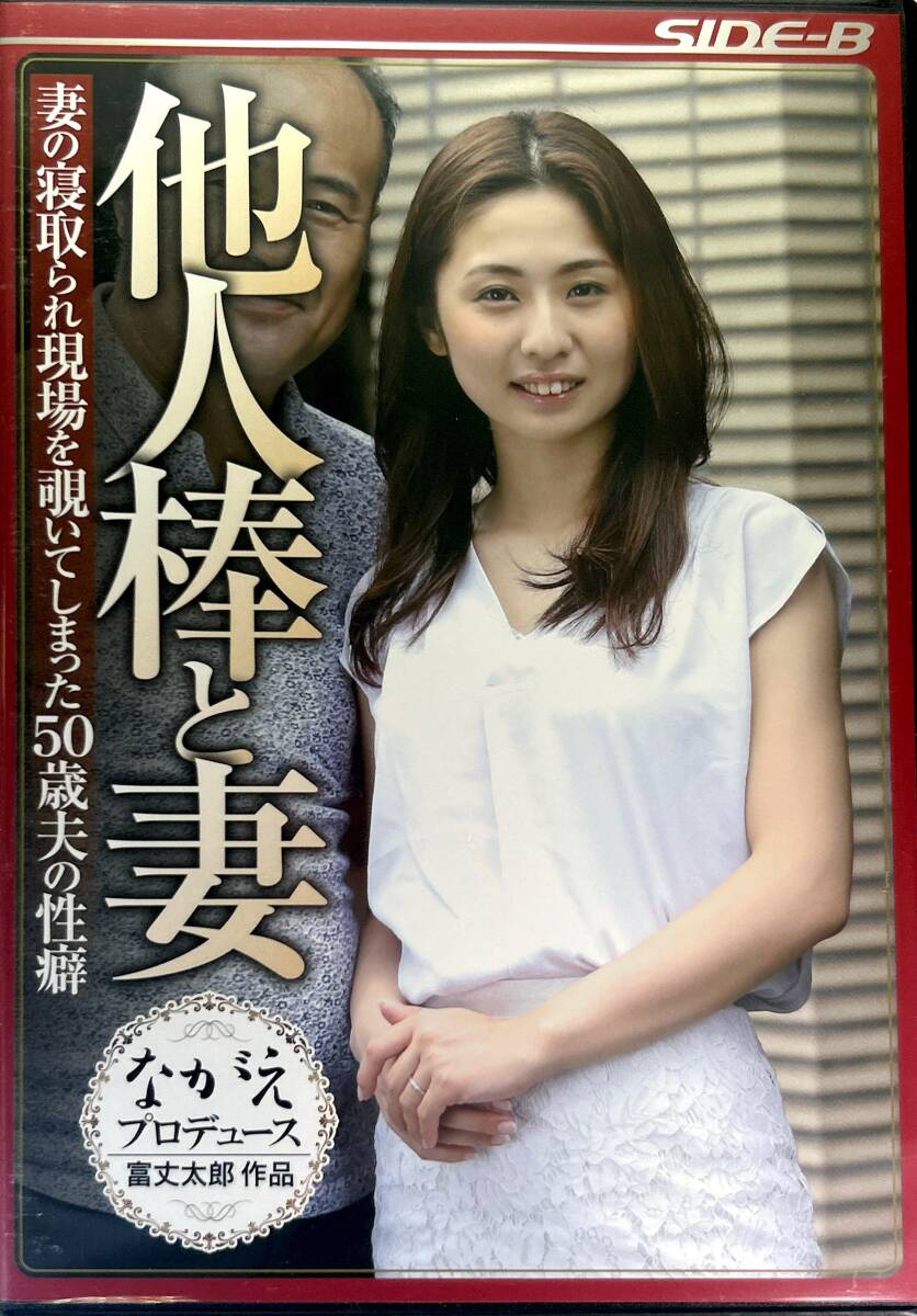 Yahoo!オークション - アダルト DVD セル版 【前田可奈子】他人棒と妻 ...