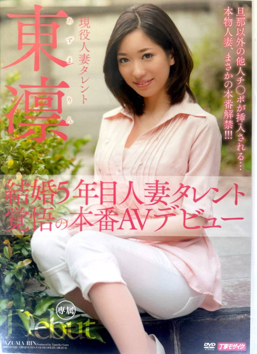 Yahoo!オークション - アダルト DVD セル版 【東凛】結婚5年目 人妻タ...