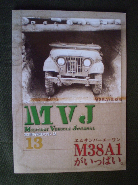 Yahoo!オークション - MVJ no13 M38A1 jeep ミリタリービークル 大塚康...