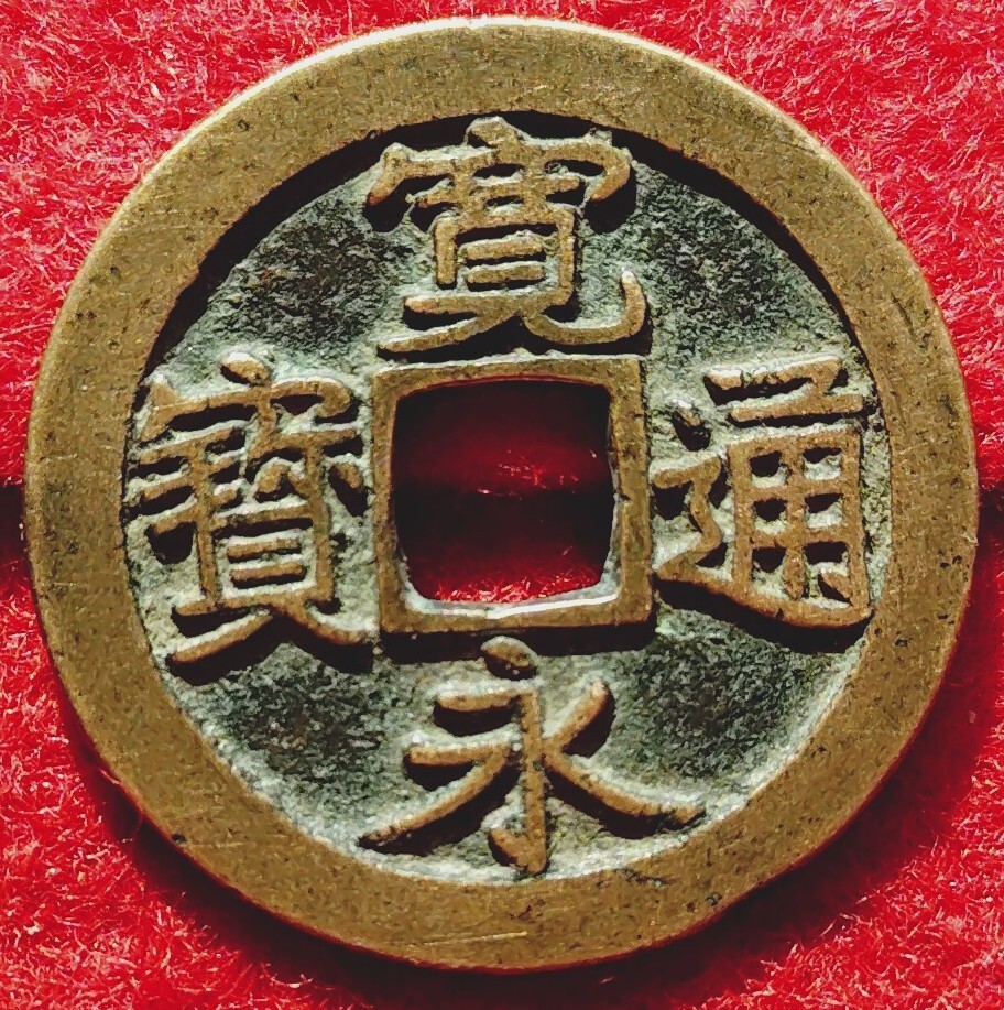 Yahoo!オークション - 4304. ≪古寛永≫ 水戸銭 大分類済 美銭 寛永通...