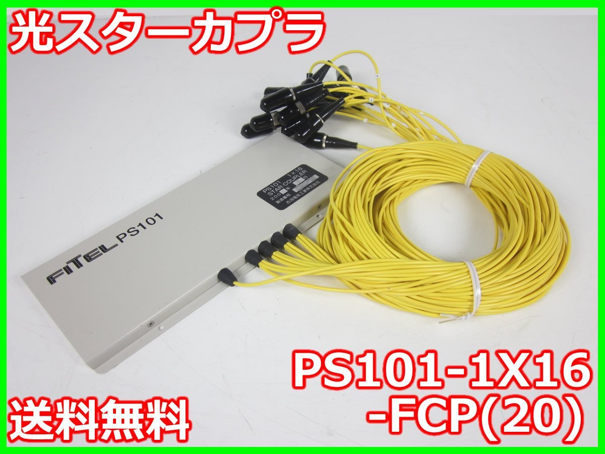 Yahoo!オークション - 光スターカプラ PS101-1X16-FCP(20) 古河電気 古...
