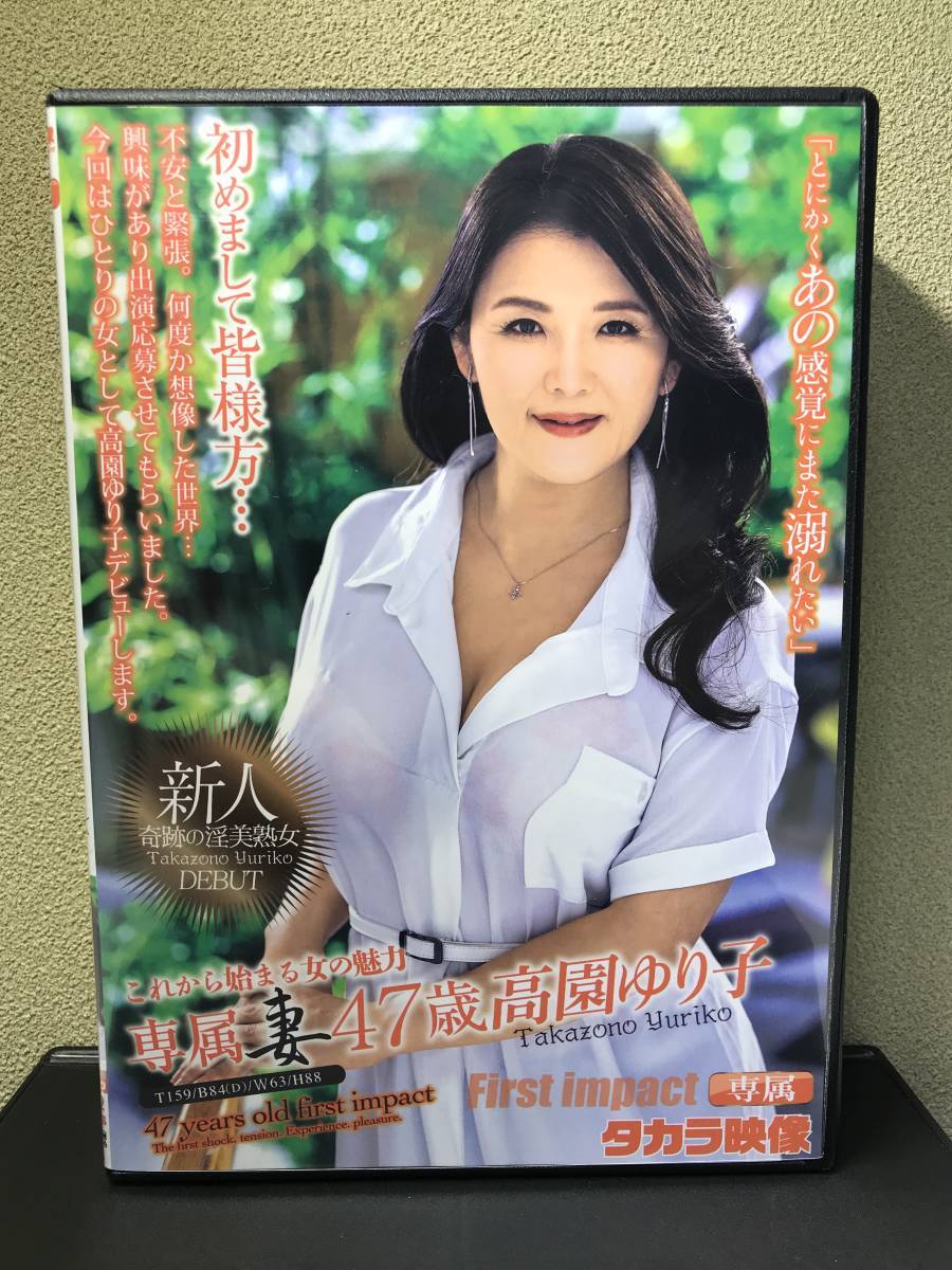 Yahoo!オークション - (V8694) タカラ映像 専属妻 高園ゆり子47歳AVデ...