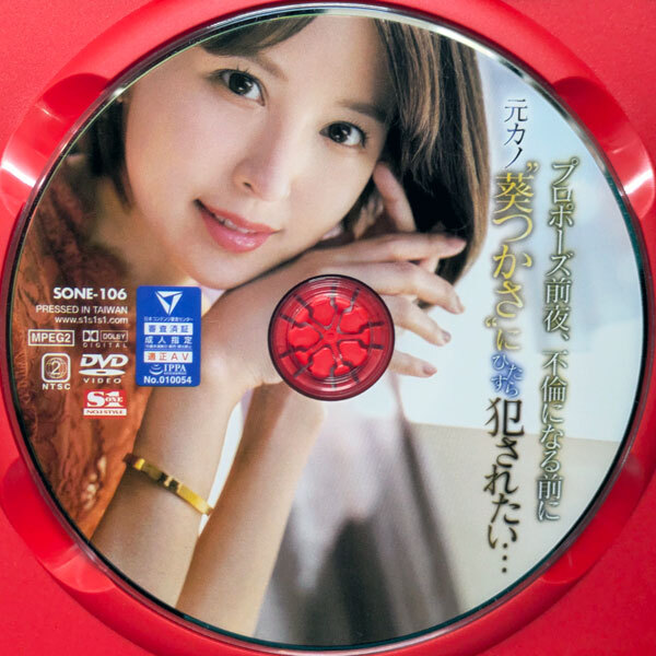 Yahoo!オークション - S1 葵つかさ プロポーズ前夜 不倫になる前に元カ...