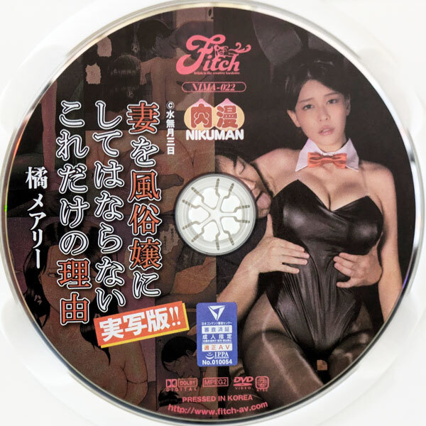 Yahoo!オークション - Fitch 肉漫 橘メアリー 妻を風俗嬢にしてはなら...