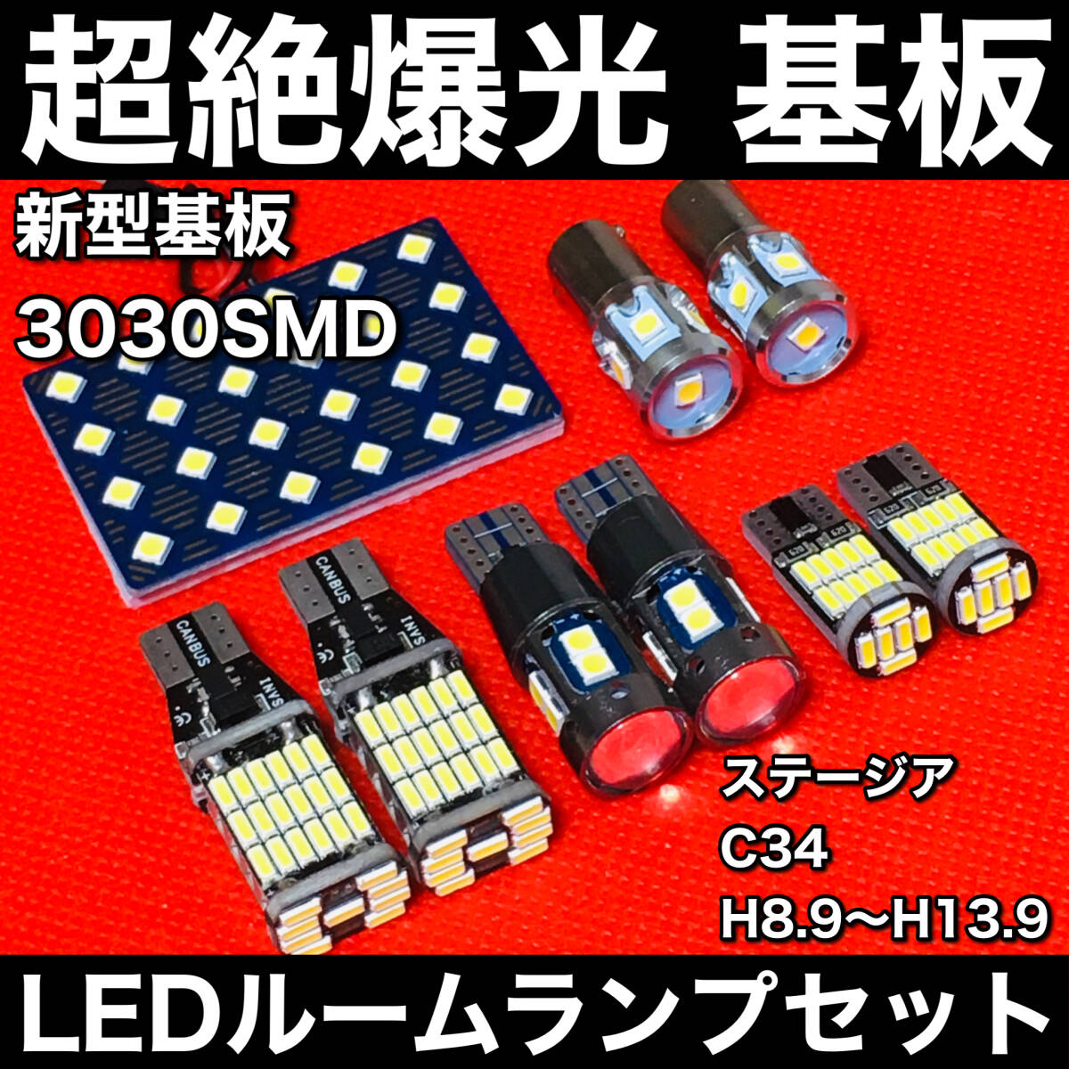 Yahoo!オークション - ステージア C34 LED ルームランプセット 超絶爆...