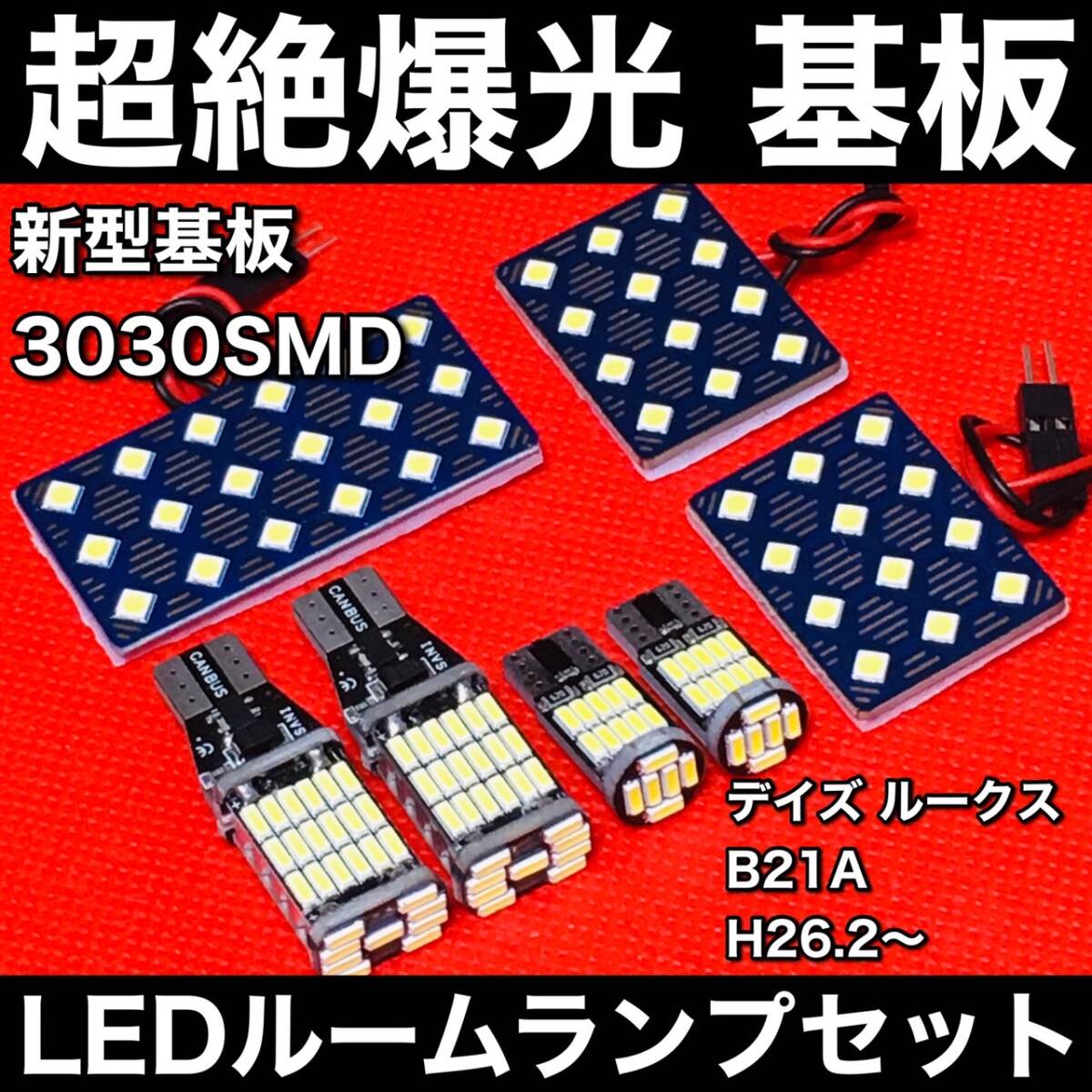 Yahoo!オークション - デイズルークス B21A LED ルームランプセット 超...