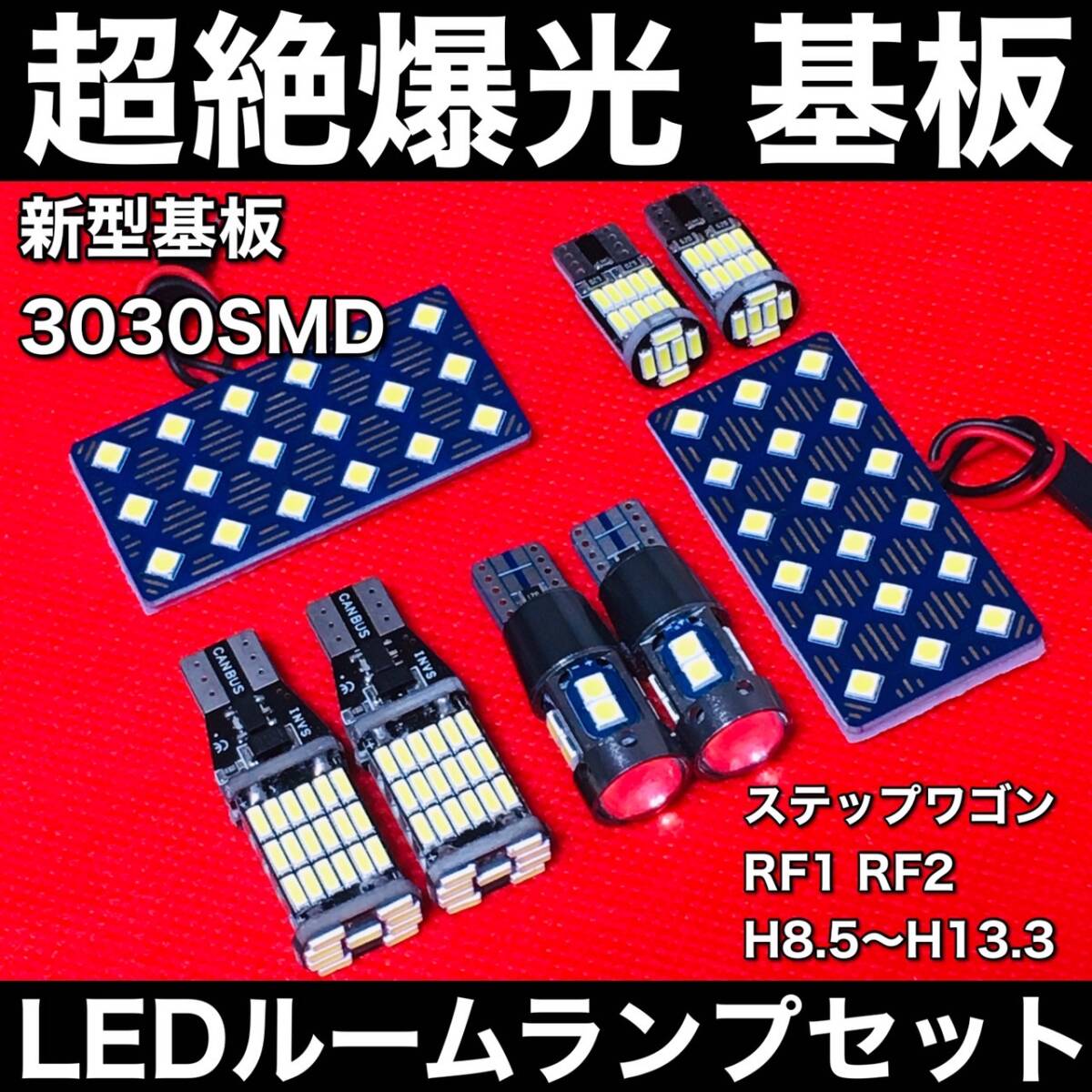 Yahoo!オークション - ステップワゴン RF1 RF2 LED ルームランプセット...