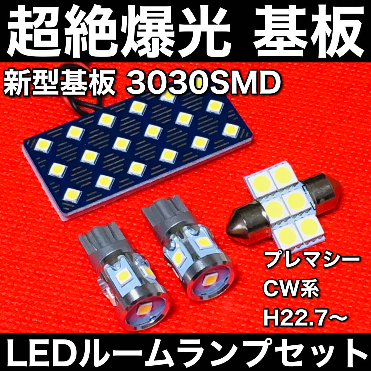 Yahoo!オークション - プレマシー CW系 [H22.7～ ] LED ルームランプセ...