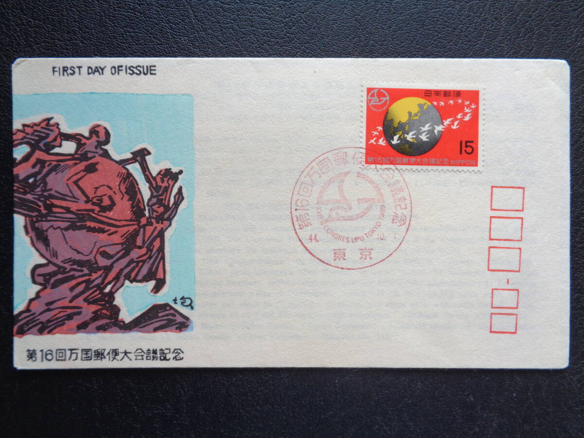 Yahoo!オークション - 初日カバー 1969年 UPU大会議