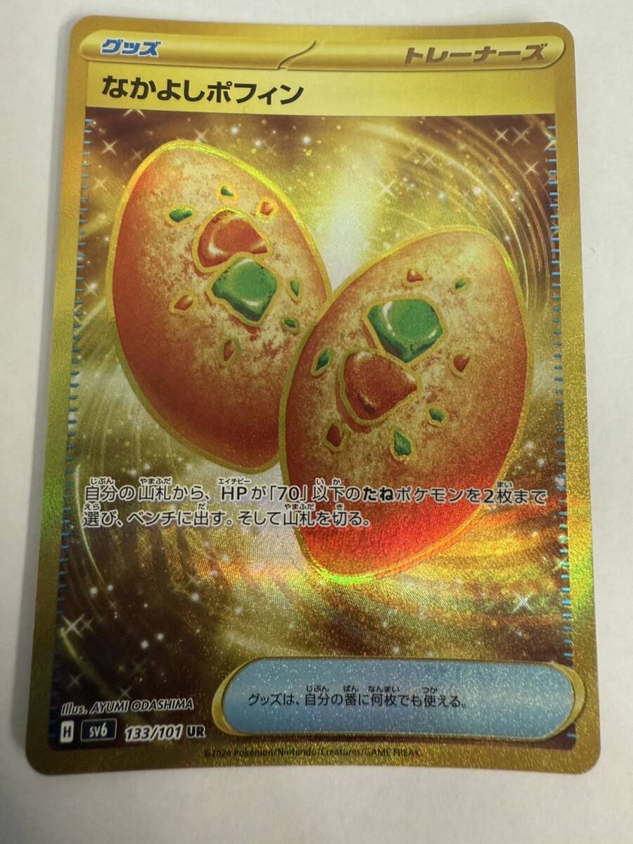 Yahoo!オークション - ポケカ ポケモンカード SV6 133/101 UR なかよし...
