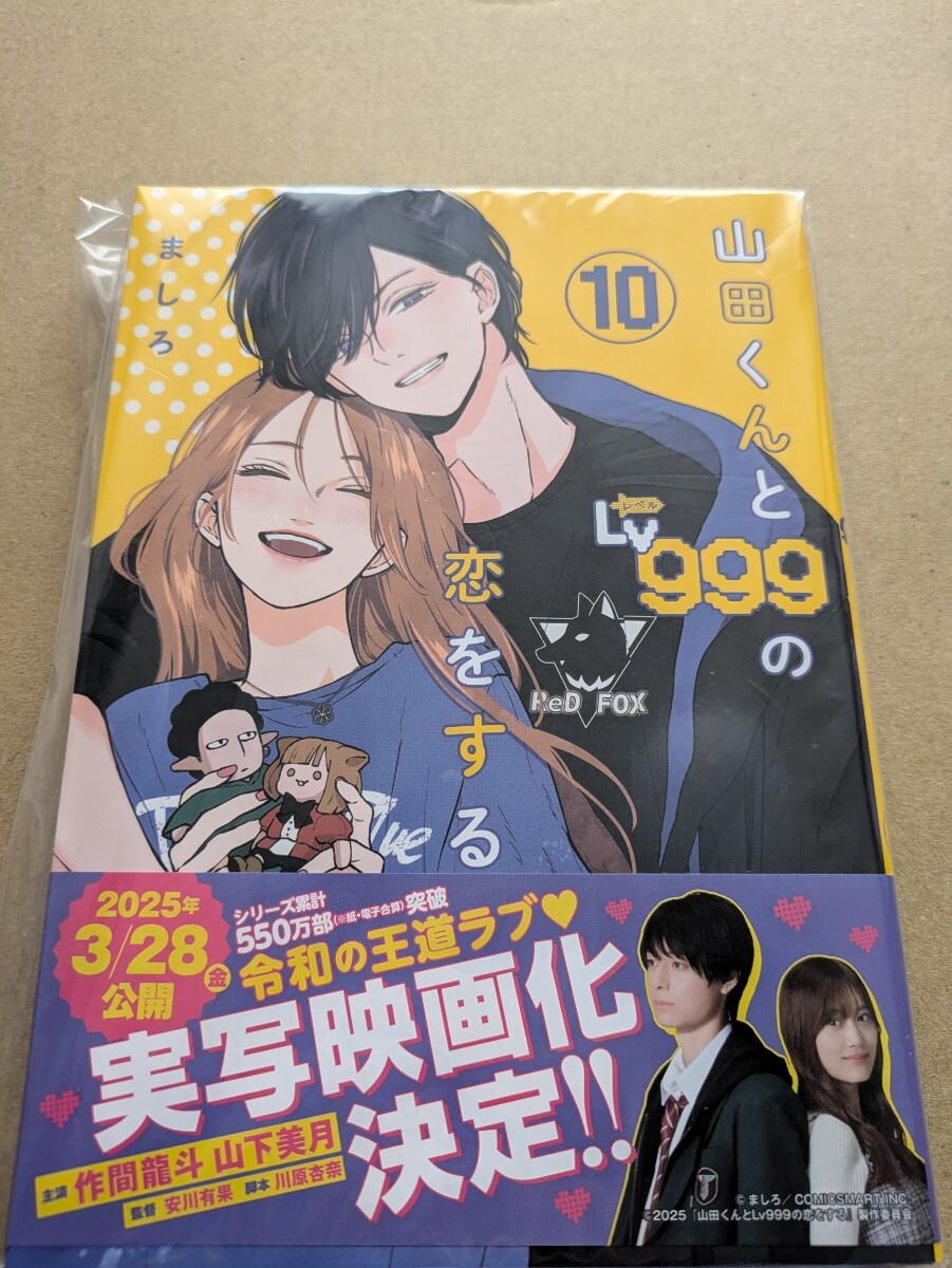 Yahoo!オークション - 未読 山田くんとLv999の恋をする 10巻 ましろ