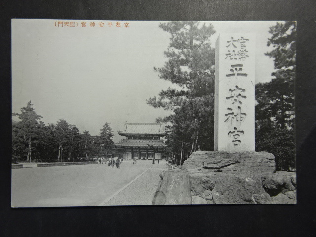 Yahoo!オークション - 戦前絵葉書 0824 京都 平安神宮