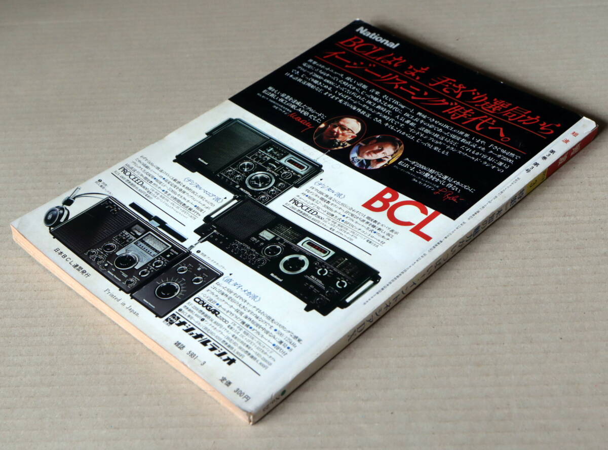 Yahoo!オークション - 「短波」1978年3月号 BCLファンの情報誌 日本BCL...