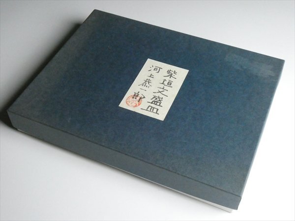 Yahoo!オークション - N424 河上恭一郎 作 工芸ガラス 義山 柴垣文 変...