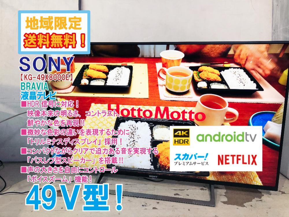 地域限定 極上超 SONY BRAVIA 49V型 トリルミナスディスプレイ を採用 液晶テレビ KJ-49X8000E EH2S(液晶)｜売買されたオークション情報、yahooの商品情報を ...