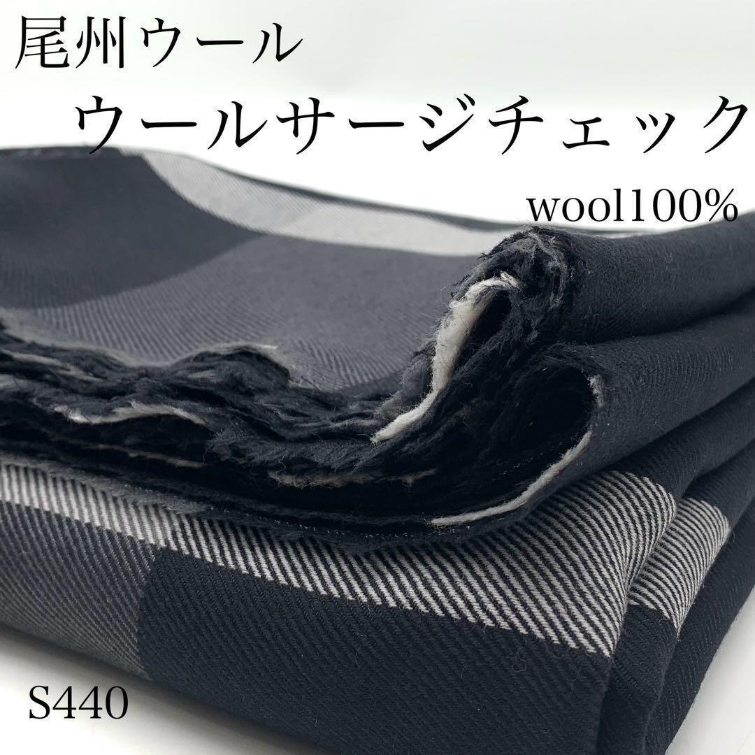 Yahoo!オークション - S440 尾州ウール ウールサージチェック 3m ウー...