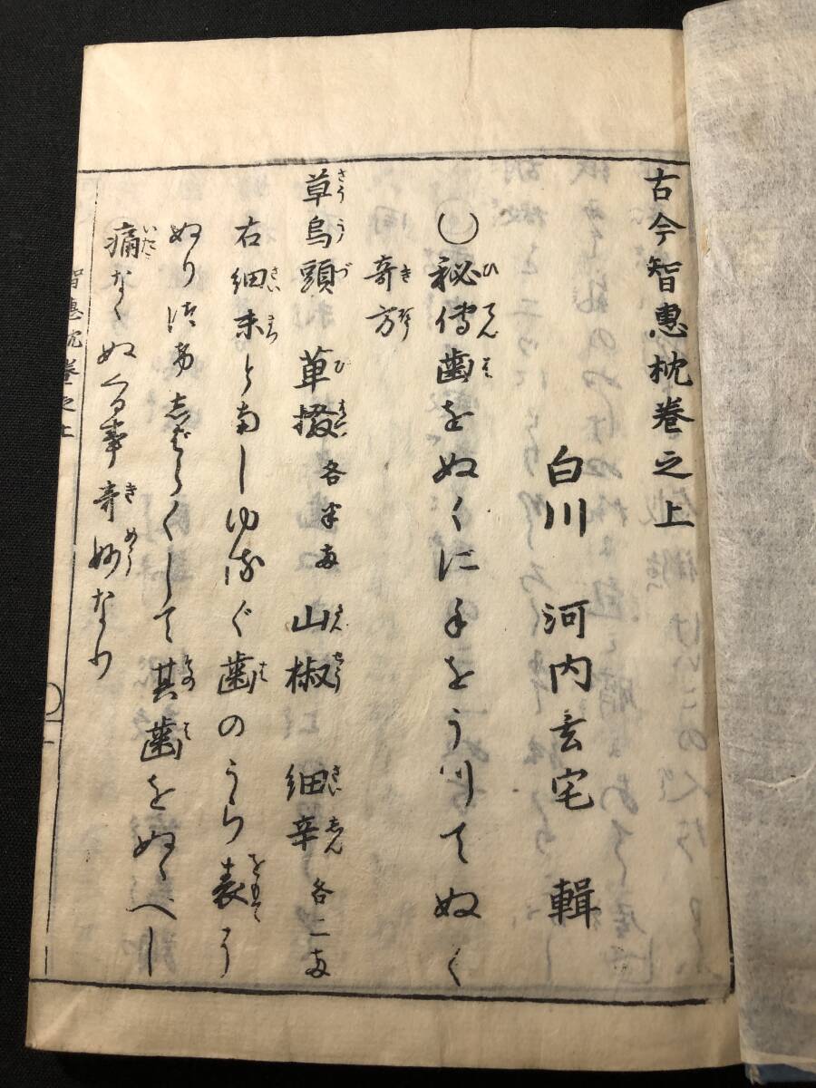 Yahoo!オークション - 5298絵入 全3巻1冊揃 古今智恵枕 生活 実用 知恵...