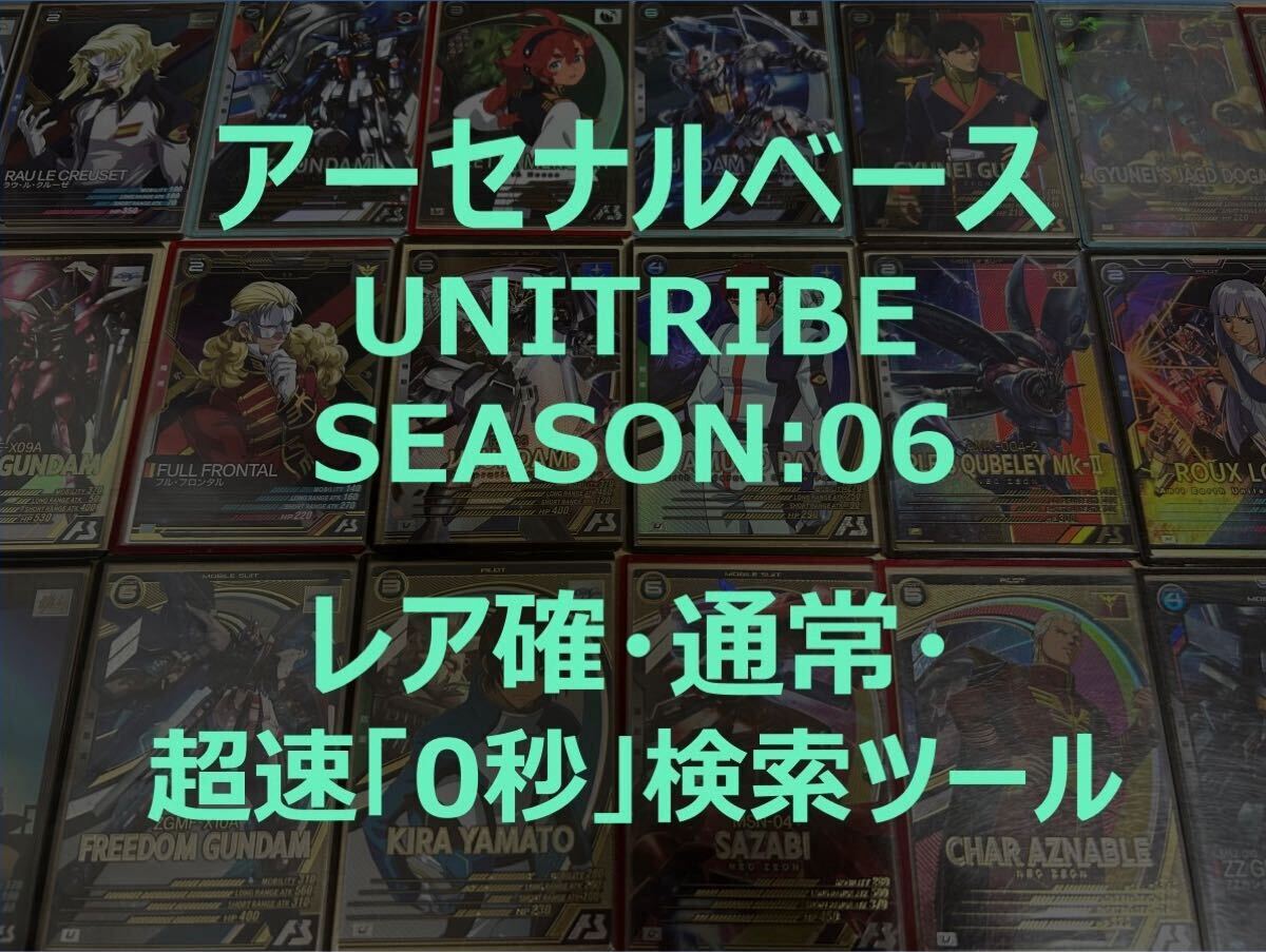 Yahoo!オークション - 【アーセナルベース】【レア&通常】【UNITRIBE S...