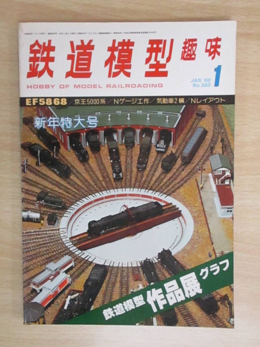 Yahoo!オークション - A88 鉄道模型趣味 1980年 12冊セット 機芸出版社...