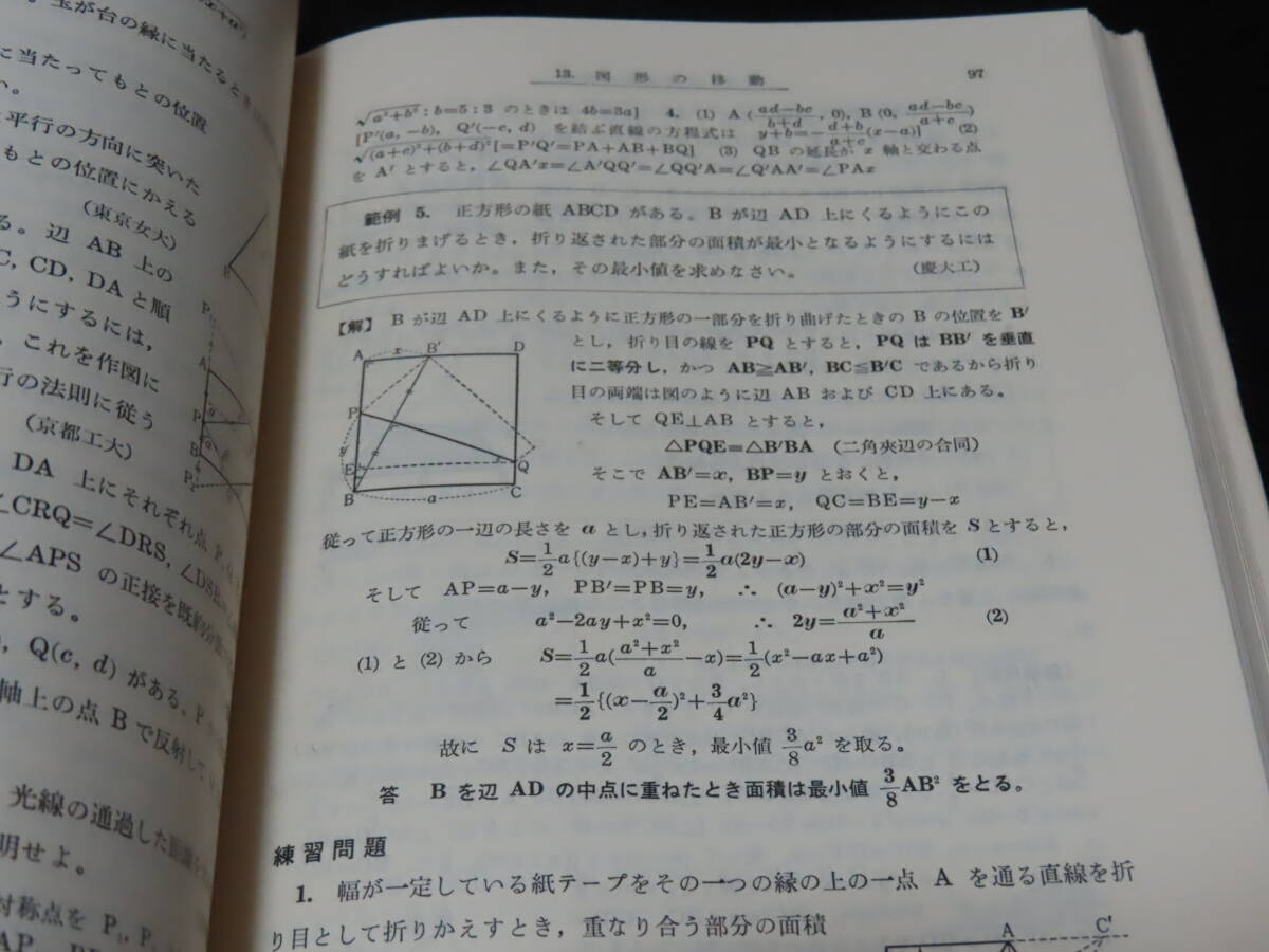 Yahoo!オークション - x44/ 数学Ⅰ精義 幾何編 / 岩切晴二・著 培風館/...