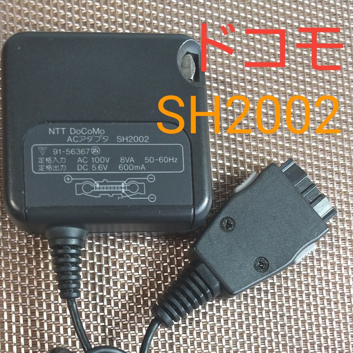 ドコモ ガラケー用 ACアダプター シャープ製 SH002 携帯電話充電 ドコモ ガラケー用 ACアダプター シャープ製 SH002 携帯電話充電