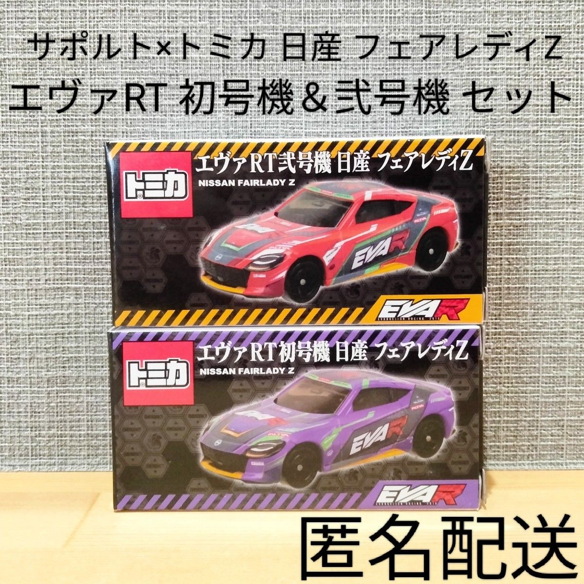 匿名配送】サポルト限定 コラボ オリジナルトミカ 匿名配送】サポルト限定 コラボ オリジナルトミカ