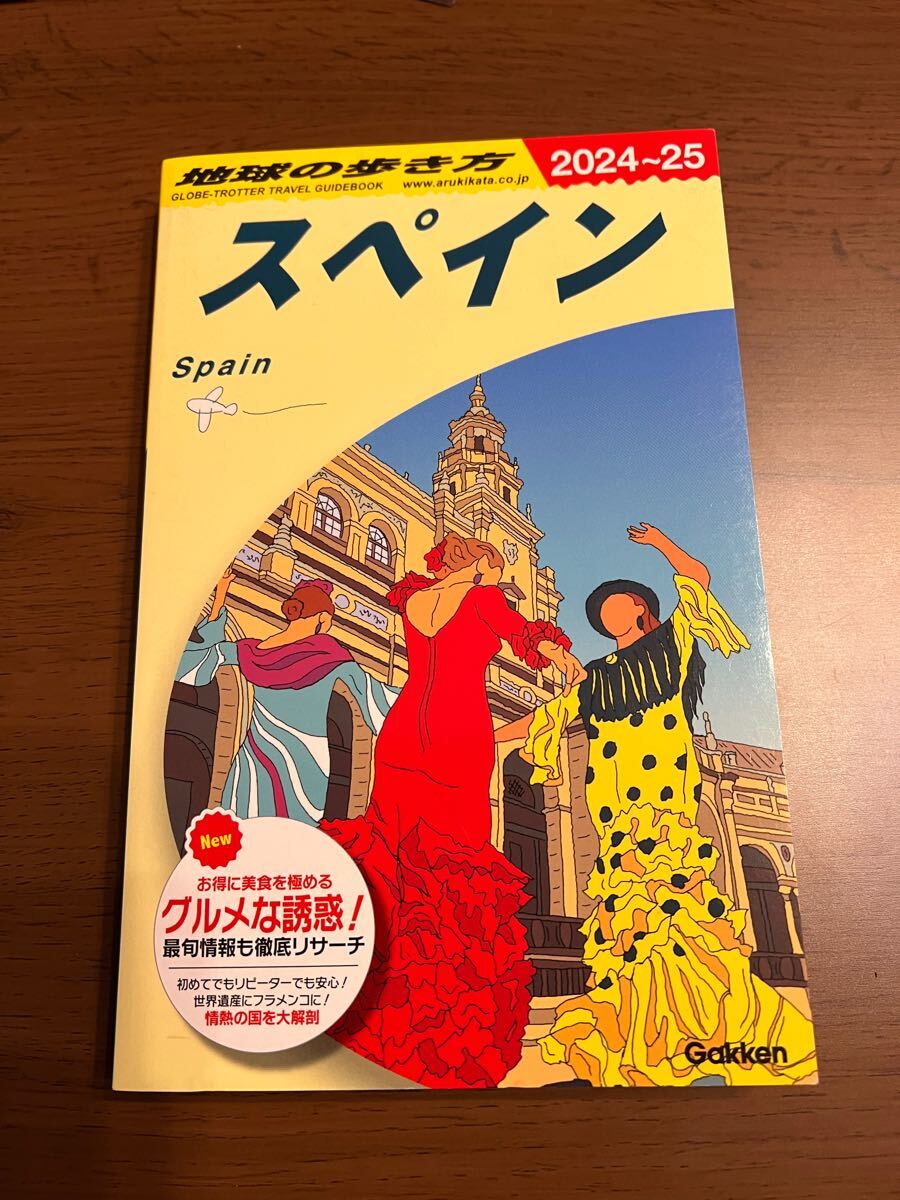 Yahoo!オークション - スペイン 地球の歩き方 2024～25 Gakken