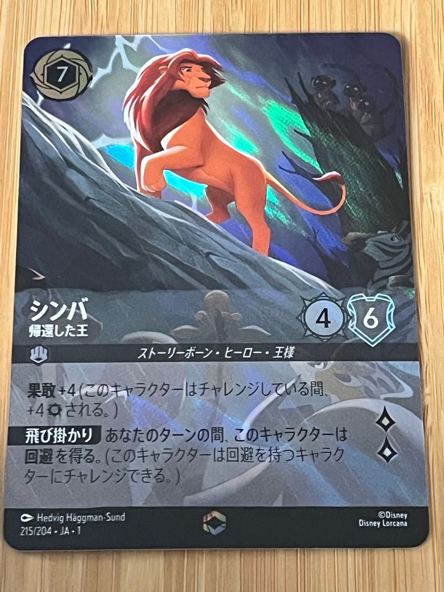 ディズニーカードゲーム ロルカナ シンバ 帰還した王 エンチャン ディズニーカードゲーム ロルカナ シンバ 帰還した王 エンチャン
