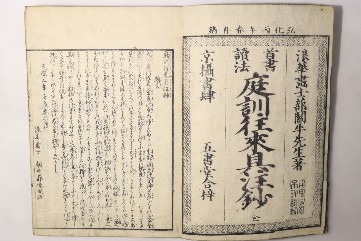 庭訓往来具注 蔀関牛 河内屋太助 弘化3年 1冊｜往来物 教育 教科書 書道 習字 文章 寺子屋 江戸時代 古書 和本 古典籍 h38(和書)｜売買されたオークション情報、yahooの商品情報 ...